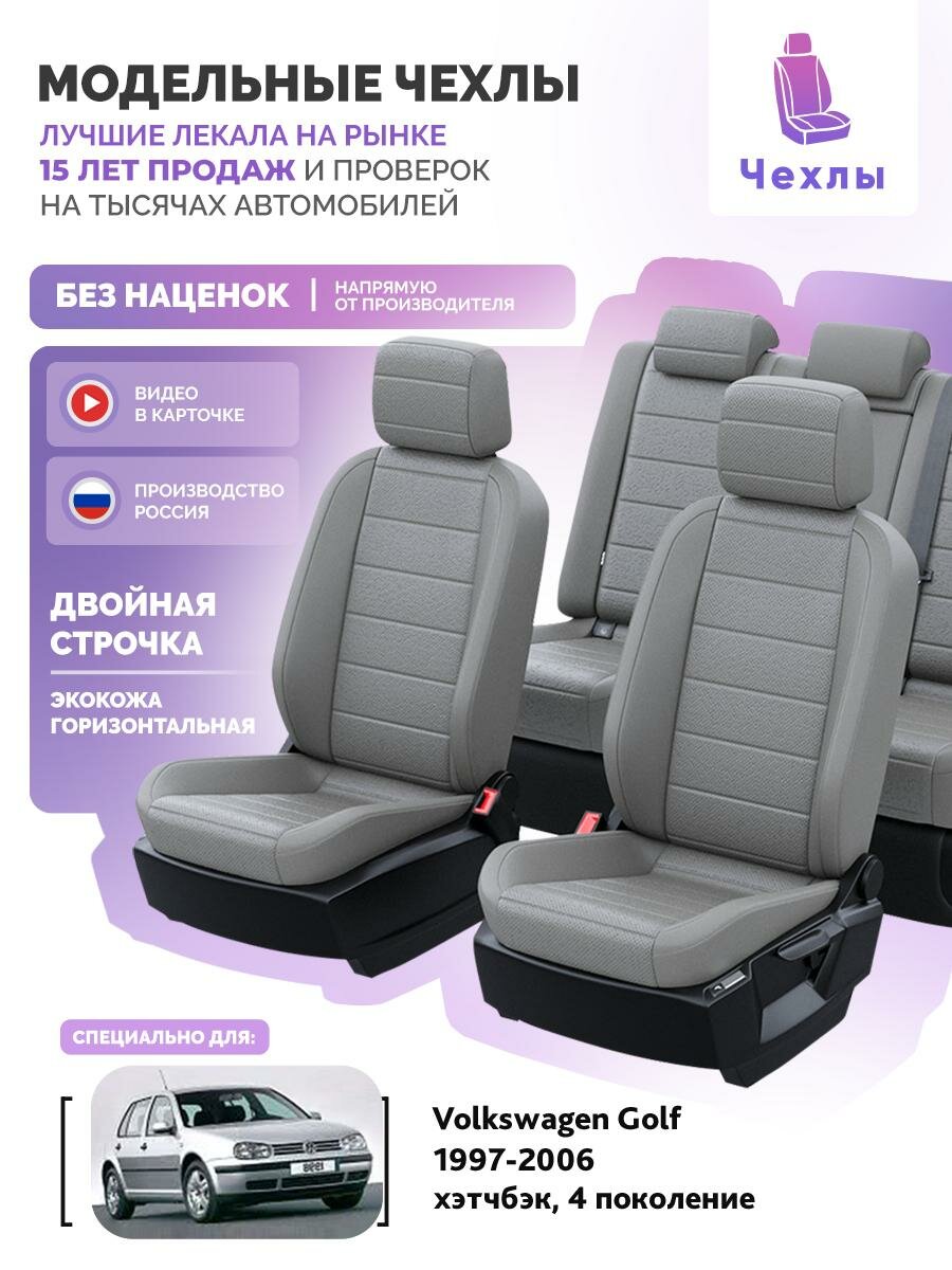 Чехлы на Фольксваген Гольф 4