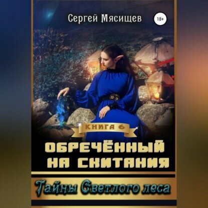 Обреченный на скитания. Книга 6. Тайны Светлого леса [Аудиокнига]