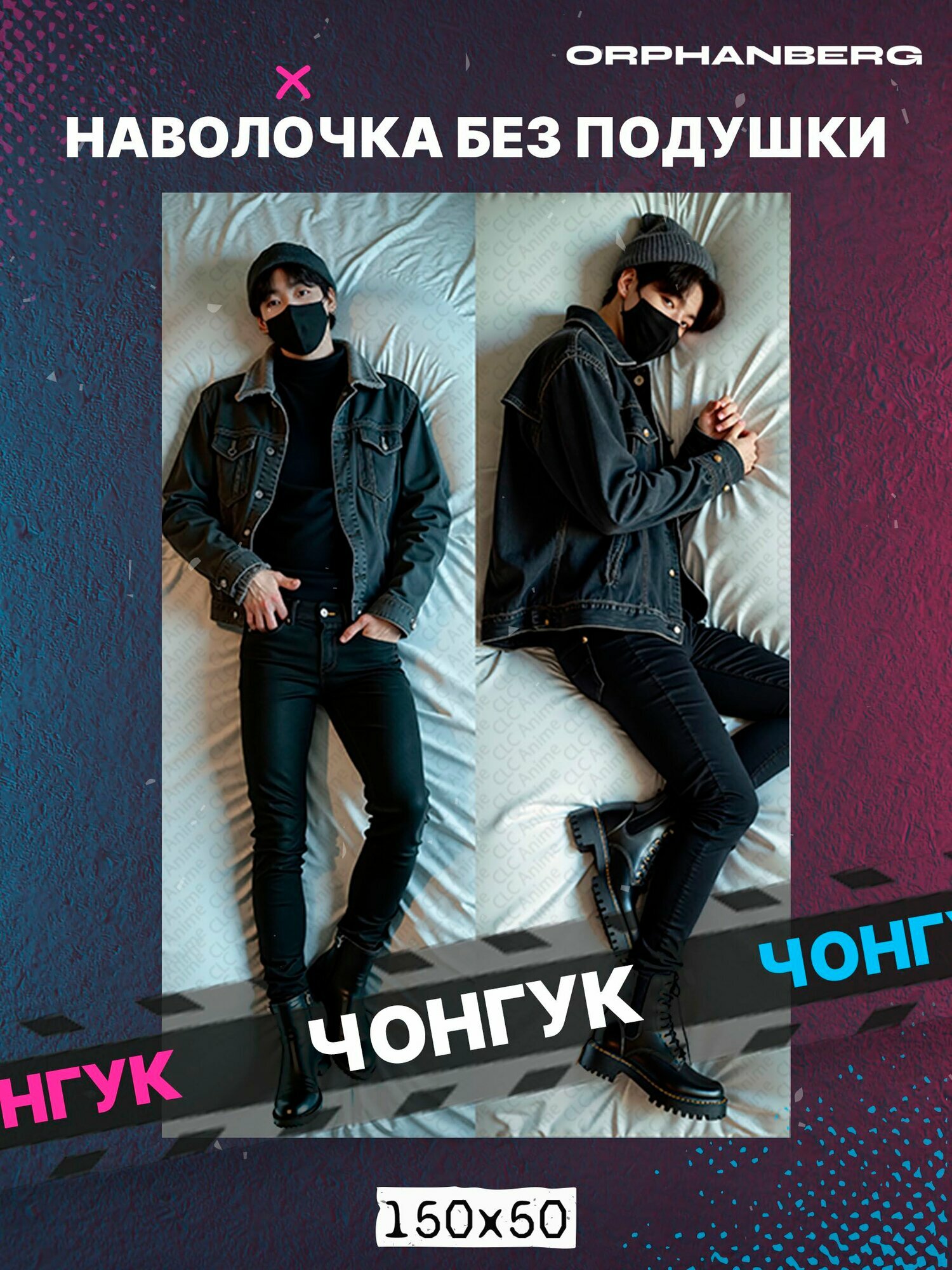 Наволочка на дакимакуру BTS Чонгук