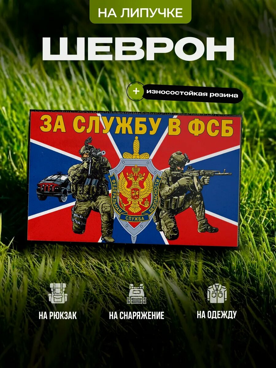 Шеврон IREVIVE прямоугольный "фсб, фсбшнику" на липучке, на одежду, форму