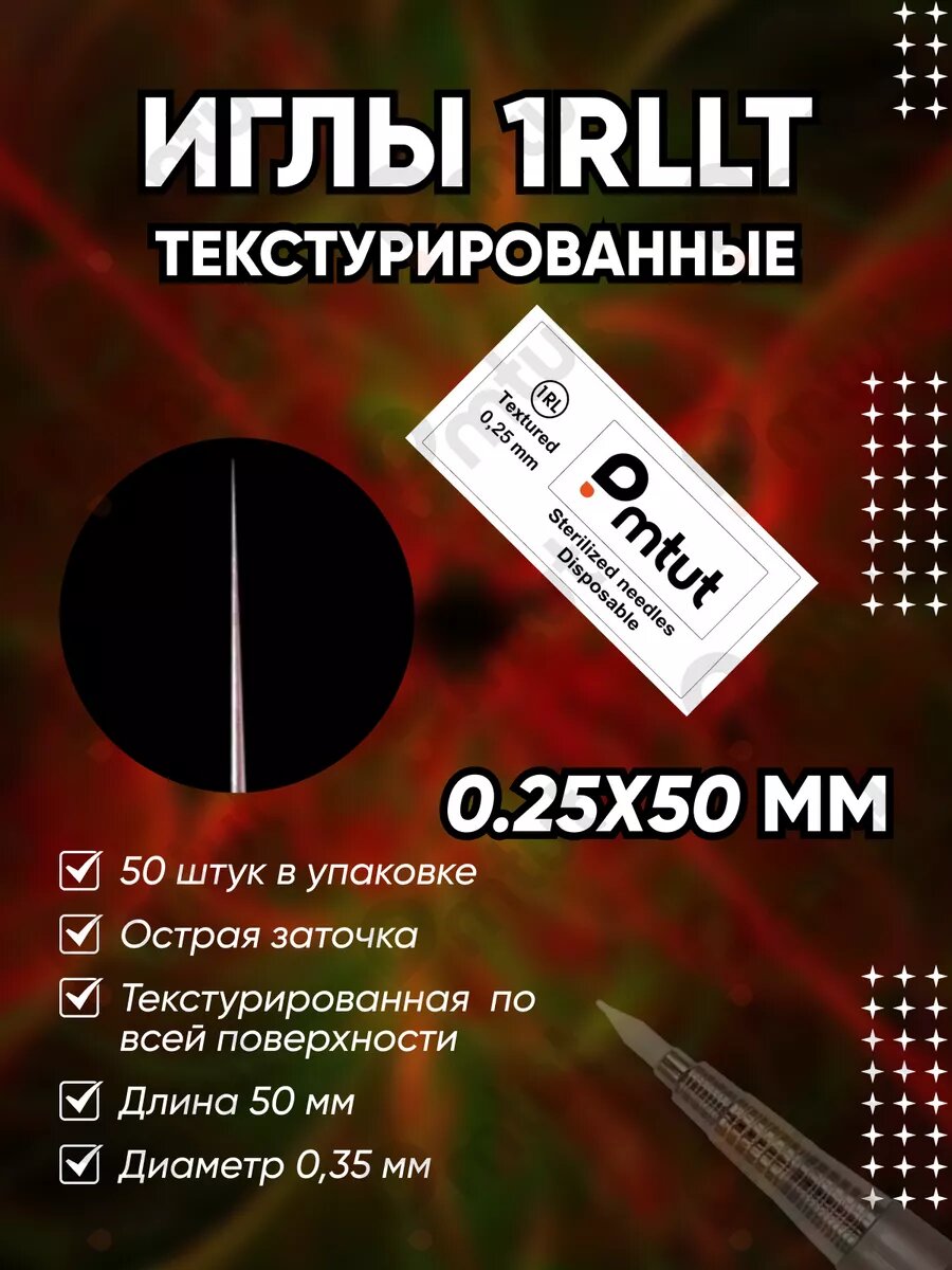 Иглы PMTUT 0.25мм, текстурированные, для перманентного макияжа, сталь, 50мм
