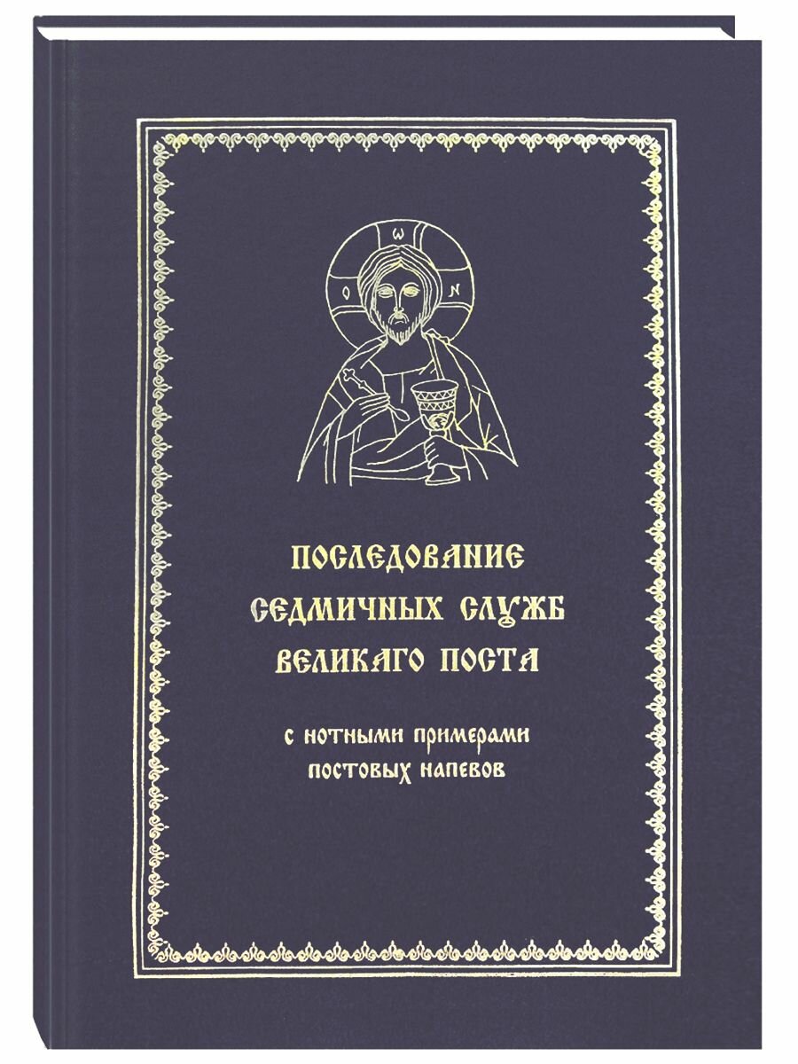 Последование седмичных служб Великого поста. С нотными примерами постовых напевов