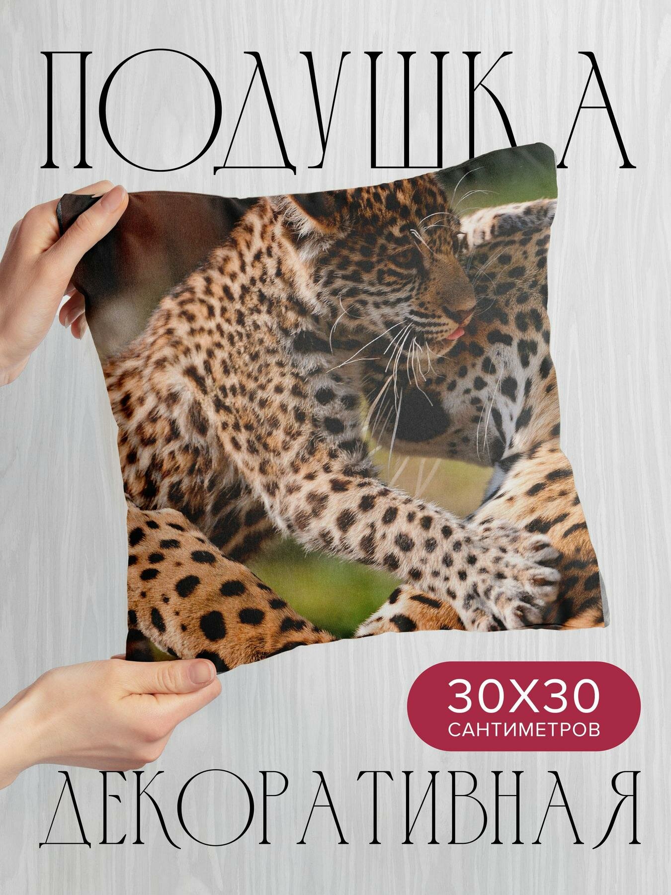 Подушка декоративная, 30x30см / Животные / леопарды / пара
