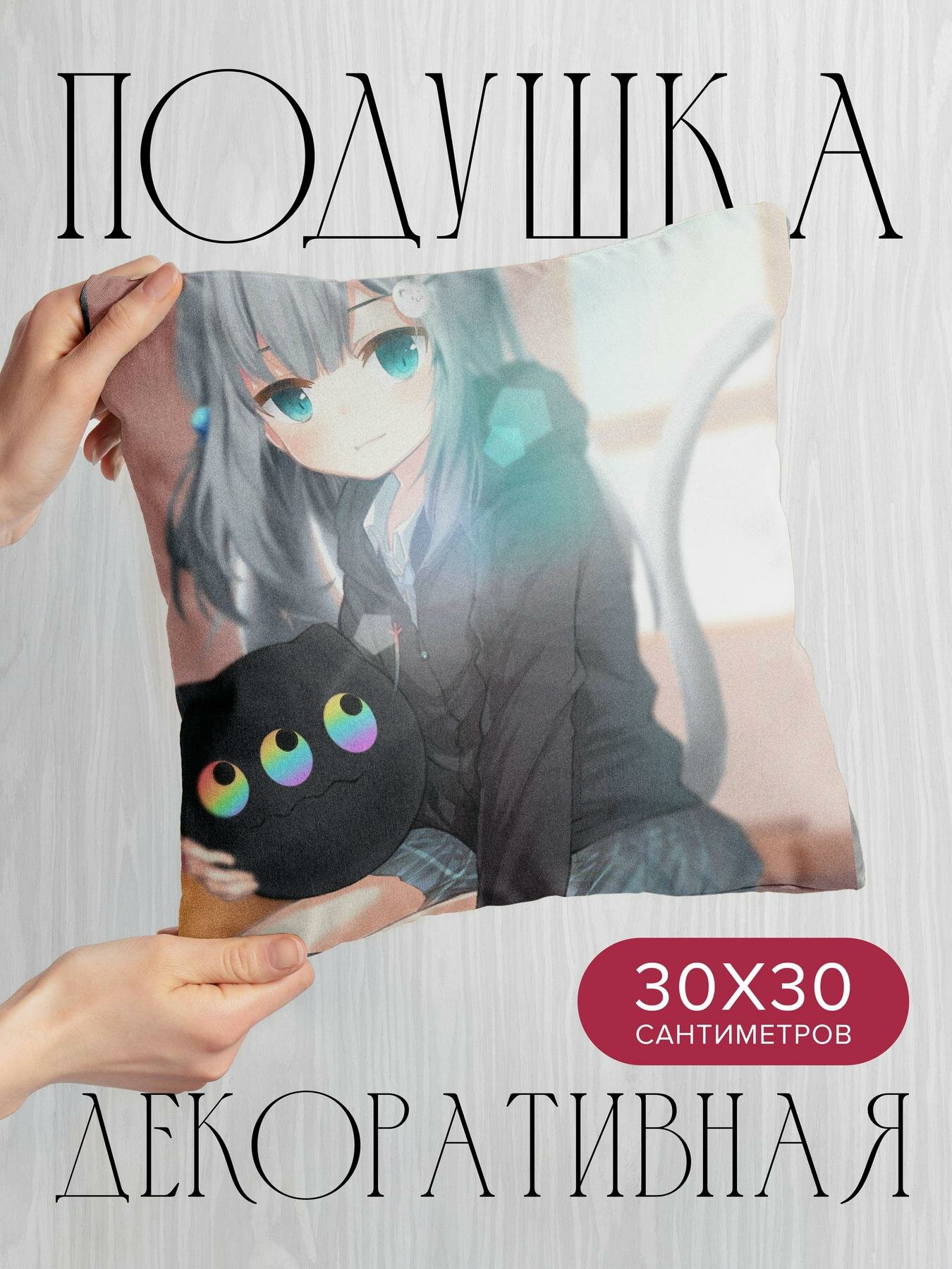 Подушка декоративная, 30x30см / Аниме / девушка / игрушка