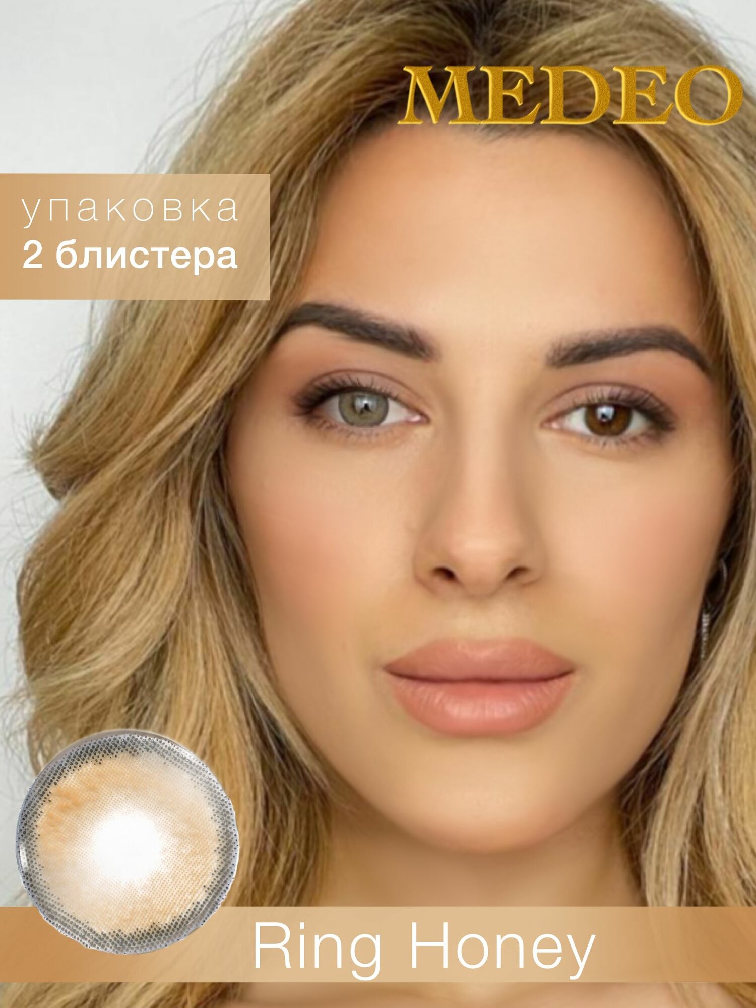 Цветные контактные линзы Medeo Ring Honey 3 месяца, 0.00 / 8.6 / 14.2, медовый, 2 шт.