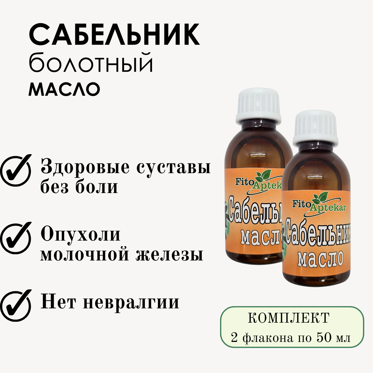Масло сабельника болотного Фито-Аптекарь для здоровья суставов, против болей от грыж, 50 мл*2 шт.