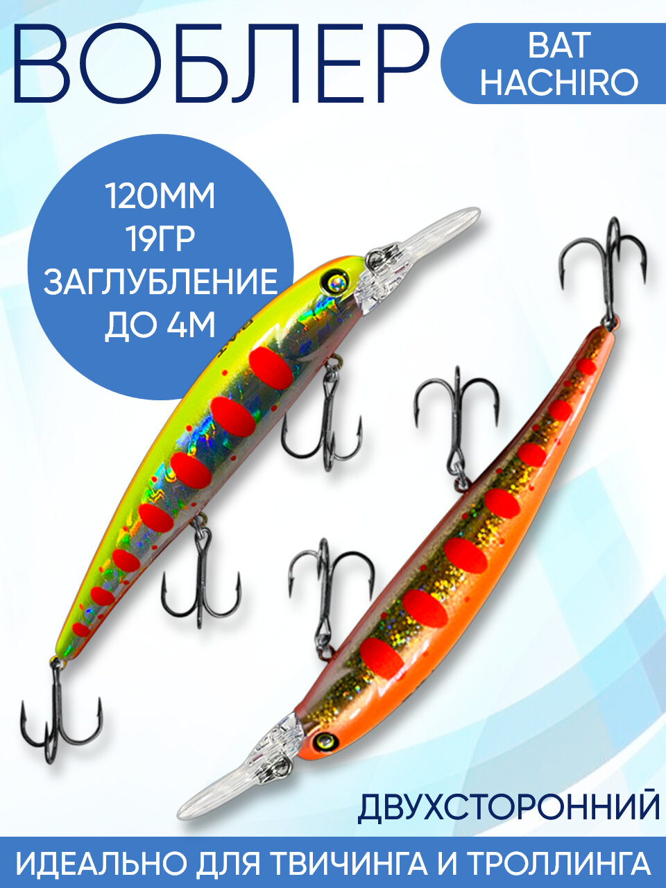 Воблер Hachiro (Бандит) B126 120мм 19гр заглубление 3.5-4м для твичинга и троллинга