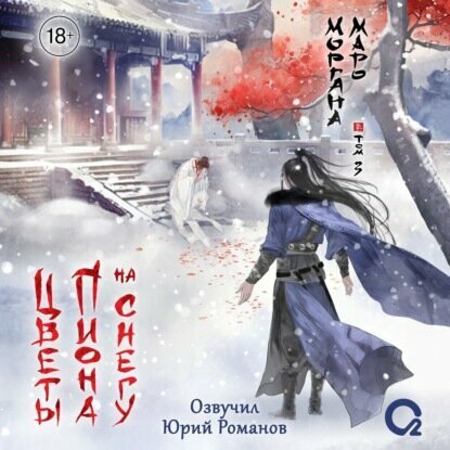 Цветы пиона на снегу. Том 3 [Аудиокнига]