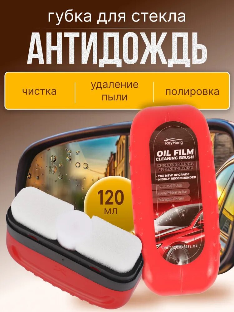 Щетка для чистки автомобильного стекла и зеркал / Губка для удаления масляной пленки и для полировки / Антизапотеватель 120 мл