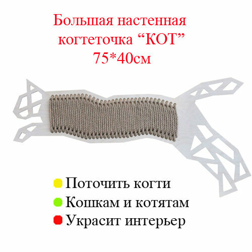 Когтеточка "Кот-4" от аури-мяу, настенная, джутовая, фанерная