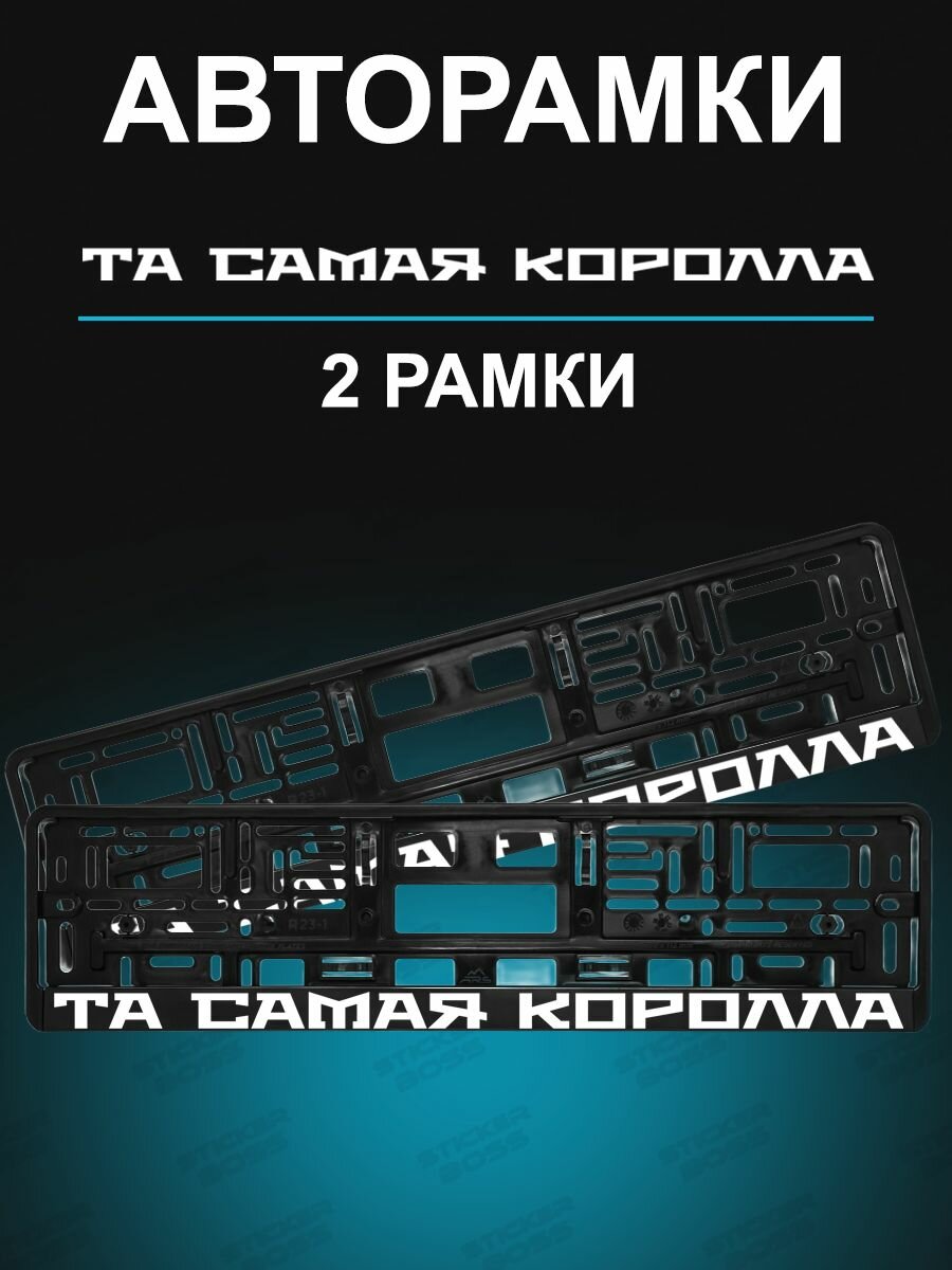 Рамка для гос номера 2 шт с надписью Та самая Королла