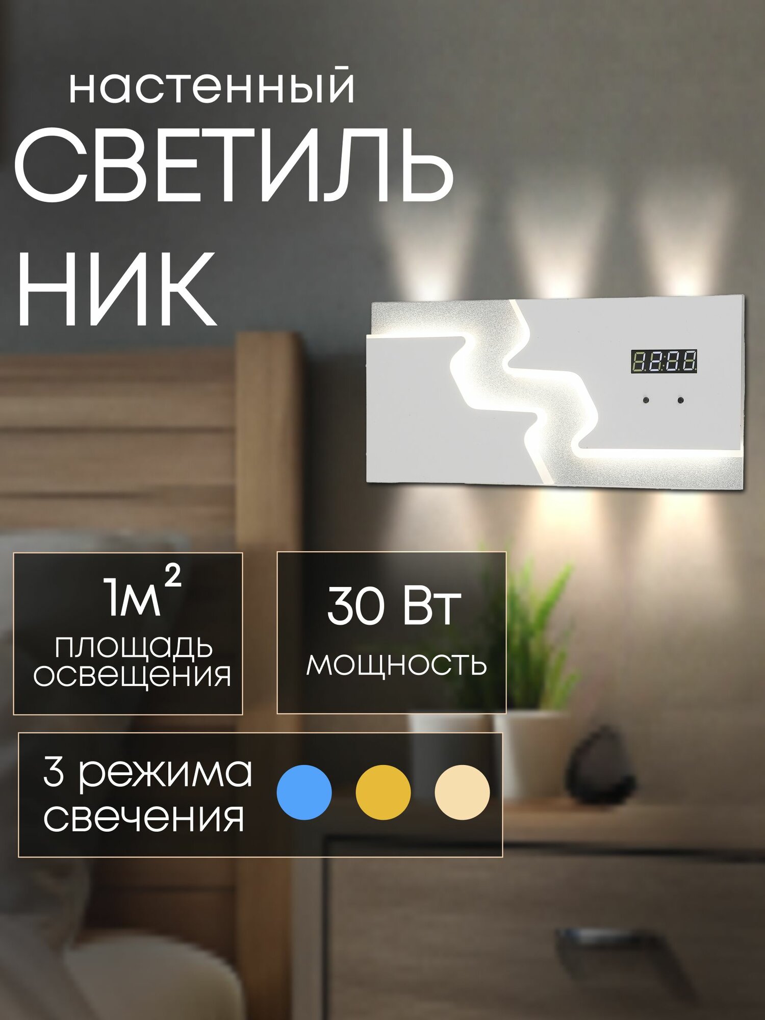 Бра Росток в спальню настенный светильник светодиодный LED 30Вт белый ночник 3 режима света с часами
