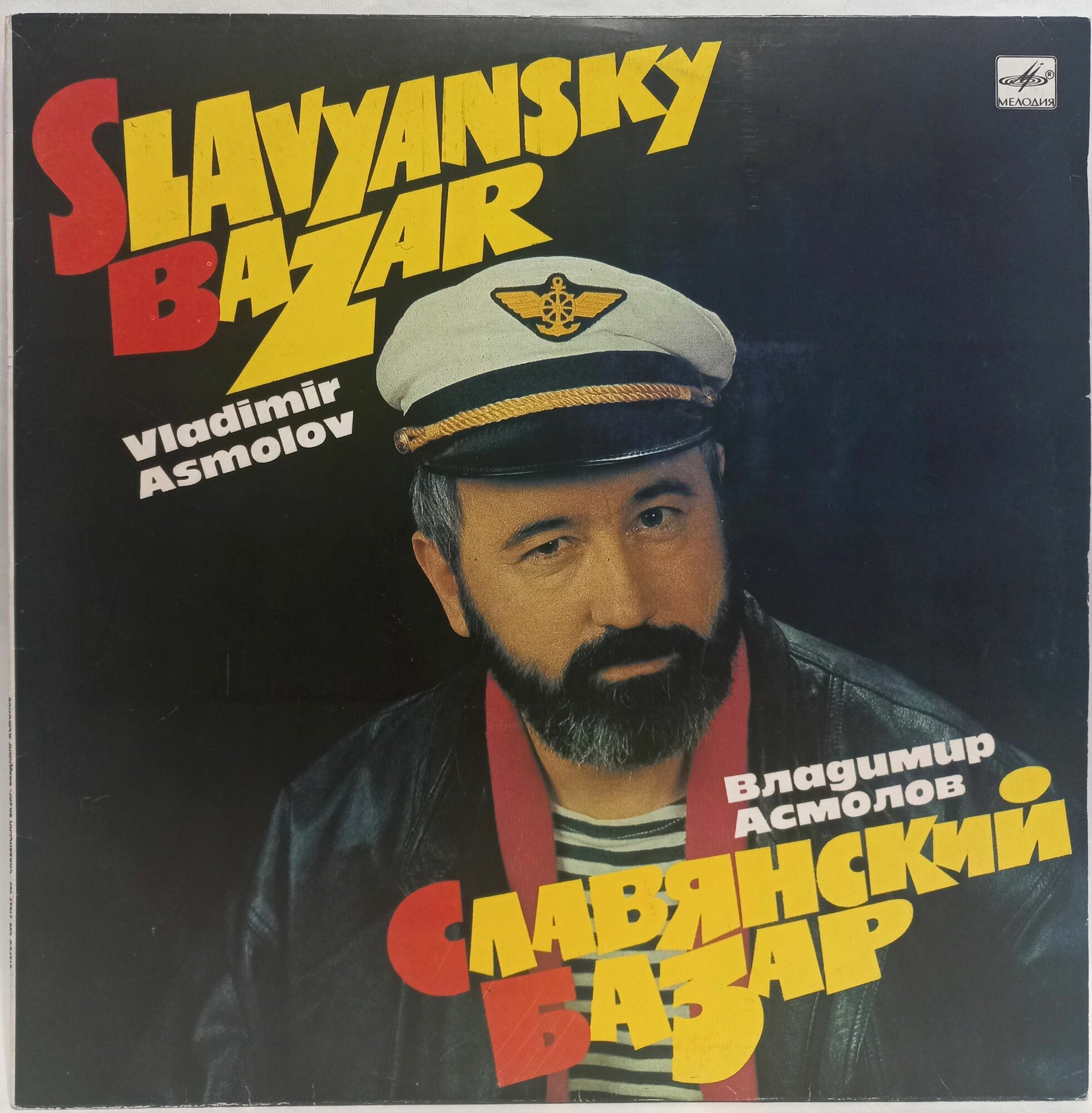 Владимир Асмолов - Славянский Базар (LP) 1991 г. винтажная виниловая пластинка