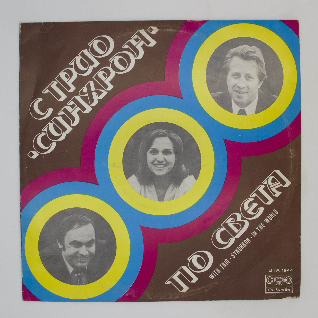 Виниловая пластинка Трио "Синхрон" - По Света, 1xLP, EX