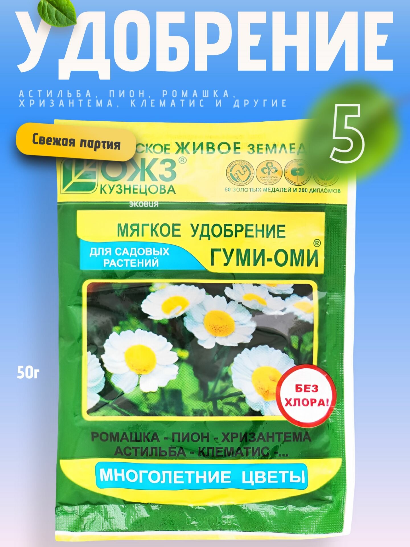 Гуми Оми удобрение для астильбы, пионов цветов 5 уп