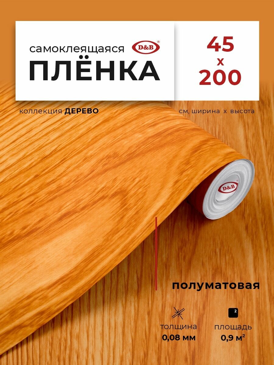Пленка самоклеющаяся для мебели 45см х 2м D&B, пленка самоклеящаяся для кухни, под дерево