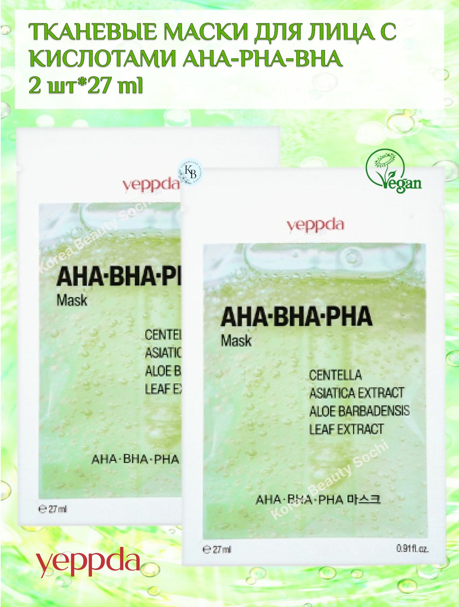 Yeppda AHA BHA PHA Mask, Тканевые маски для лица с кислотами AHA-PHA-BHA 2 шт*27 ml