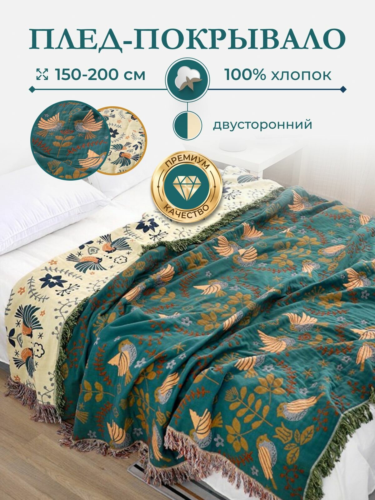 Плед-покрывало, хлопок, 150x200, двусторонний, с бахромой, дизайн птицы,