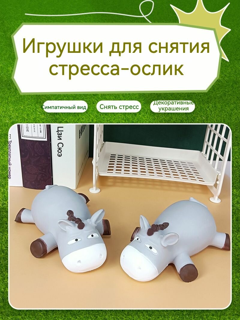 Антистресс игрушка для детей и взрослых, декомпрессионный осел, TPR медленный отскок