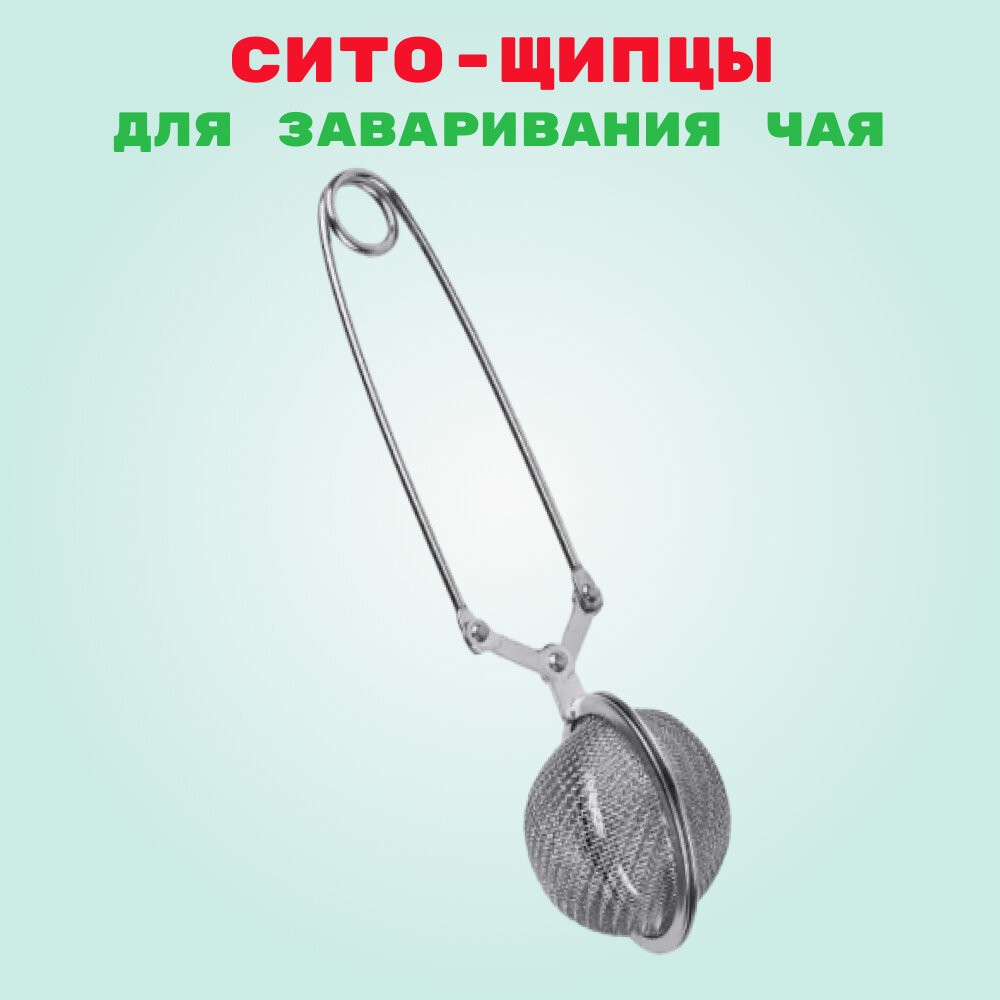 Сито-щипцы для чая с ручкой-пружиной 15 см заварник для чая ситечко
