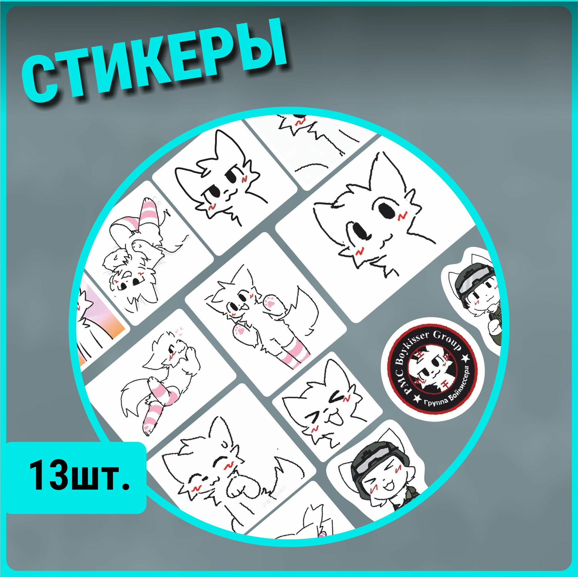 Наклейки на телефон бойкиссер мем