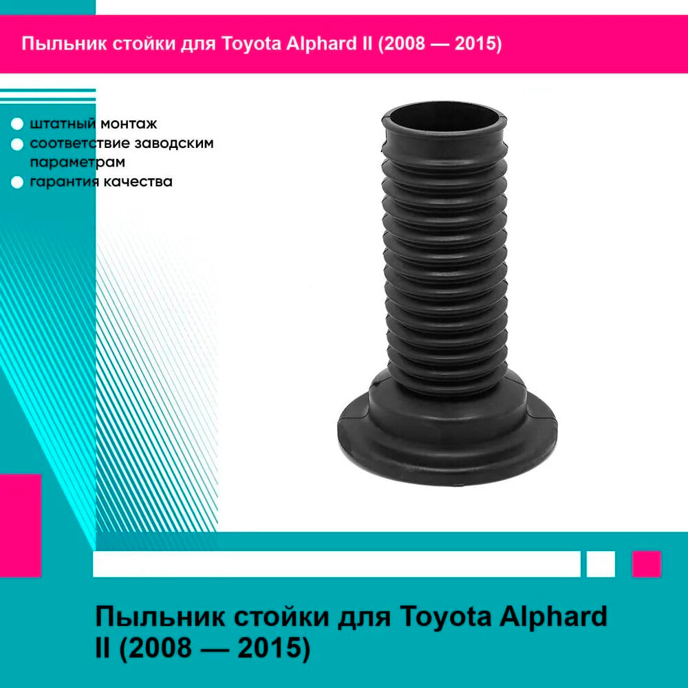 Пыльник стойки BAIKOR BKPC0004