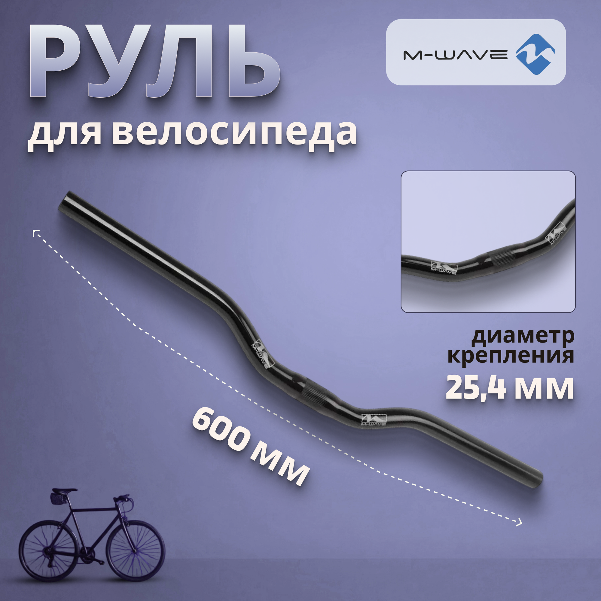 Руль для велосипеда M-WAVE 600х22,2/25,4 мм алюминий, черный