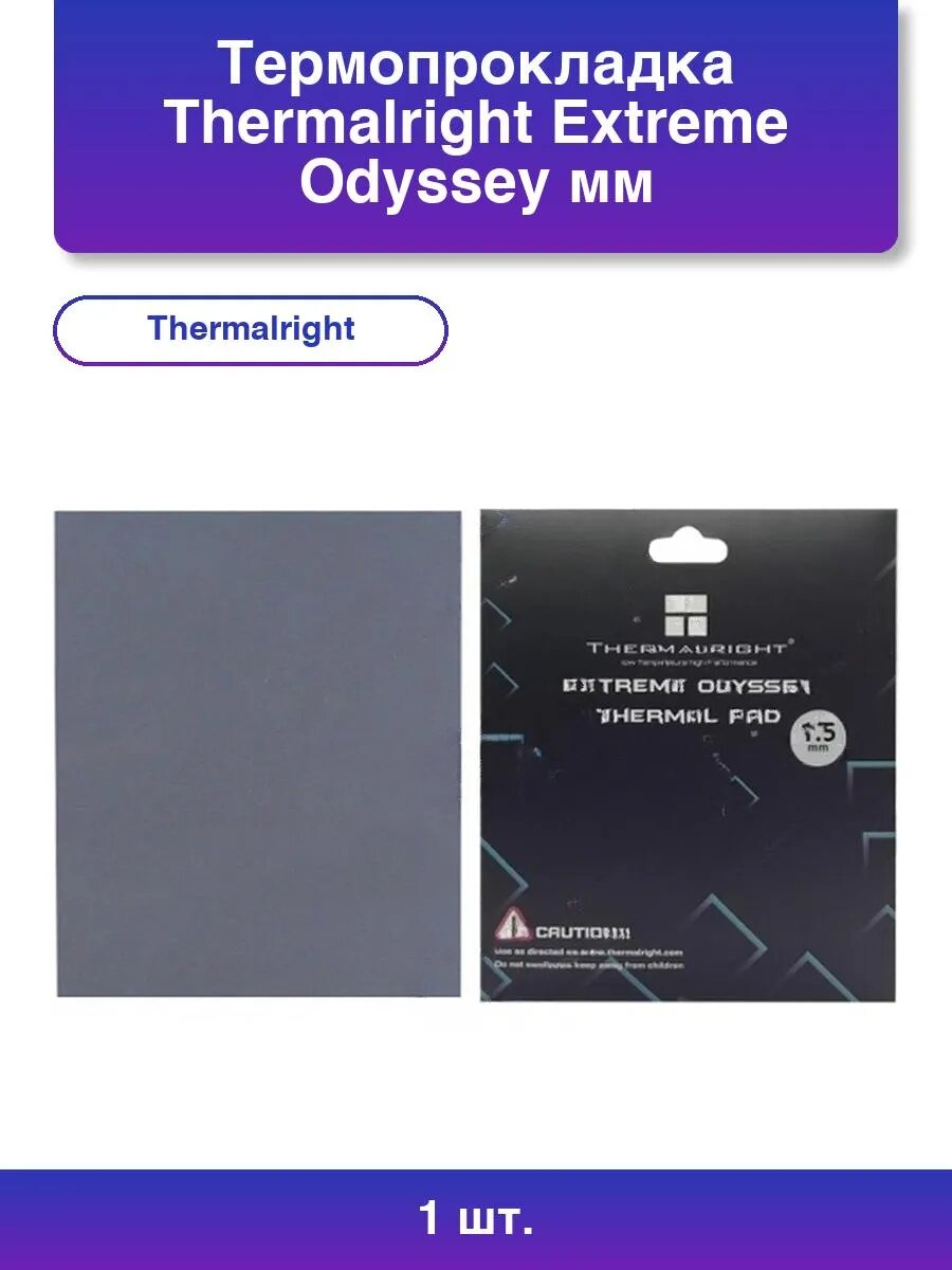 1шт. Термопрокладка Extreme Odyssey мм