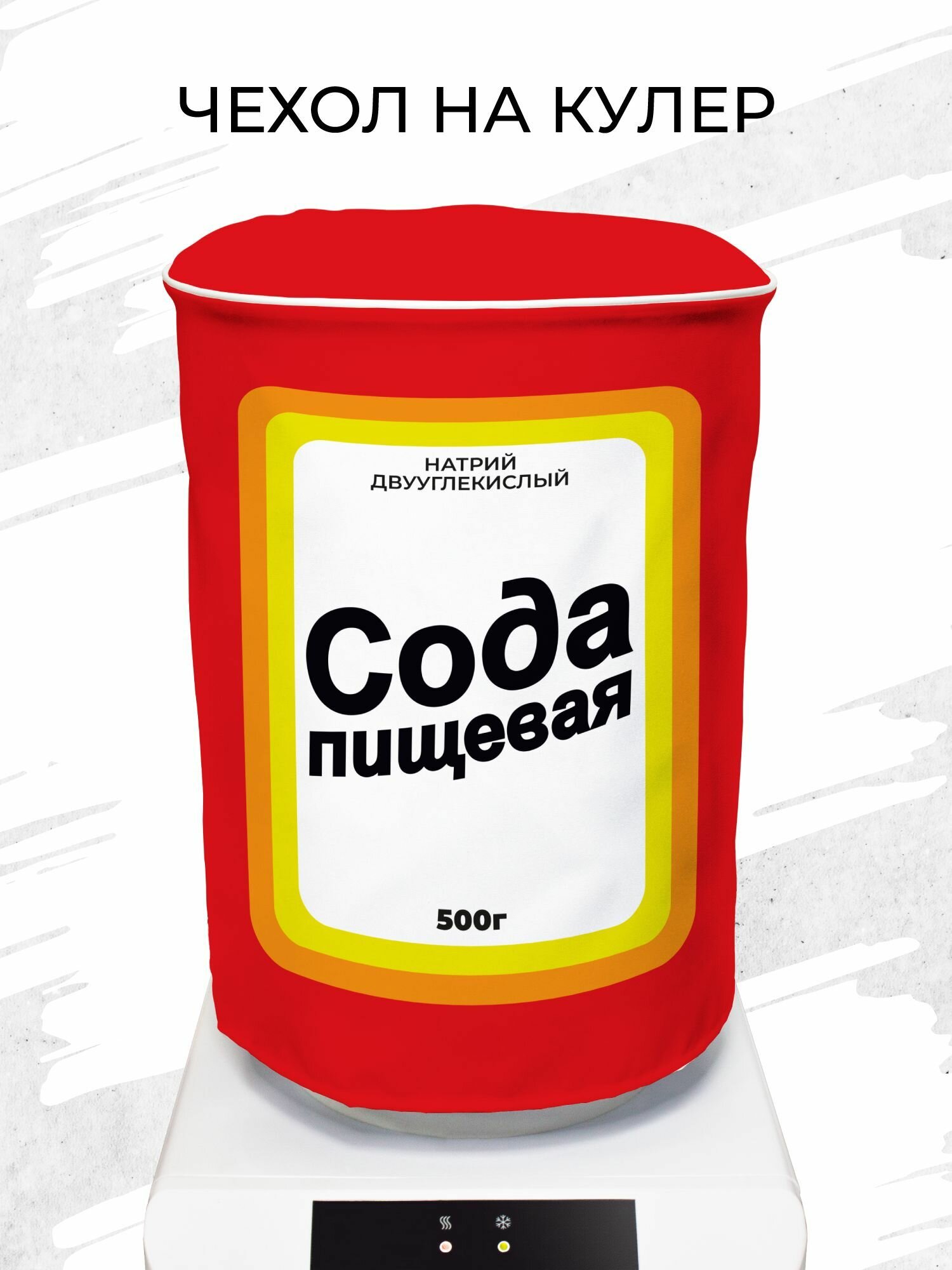 Чехол на кулер бутыль 19 литров "Сода"