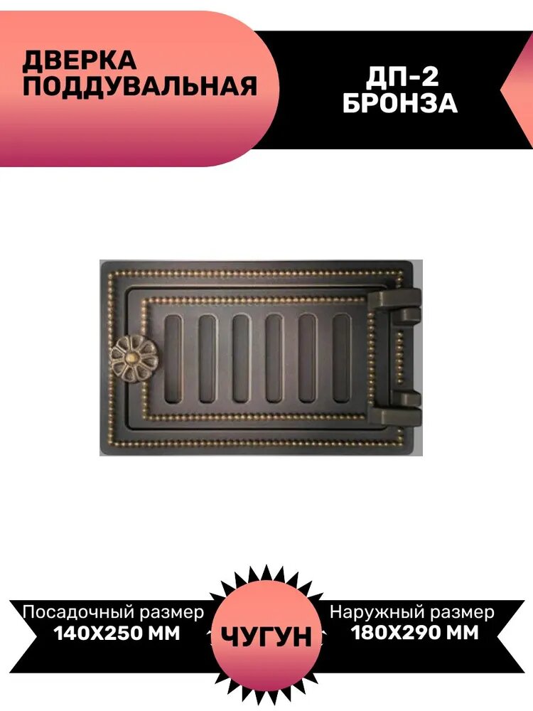 Дверка везувий поддувальная ДП-2 (Бронза) чугун Наружный размер 180х290мм