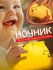 Ночник