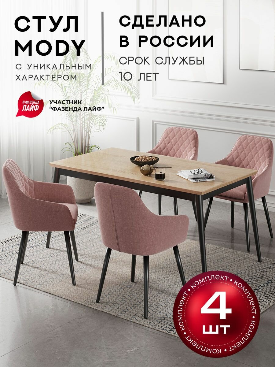 Стул кресло Moby для кухни мягкий велюр, комплект 4 шт, цвет пыльная роза