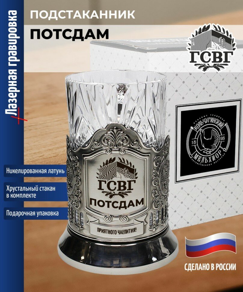 Кольчугинский мельхиор Подстаканник гсвг "Потсдам" со стаканом