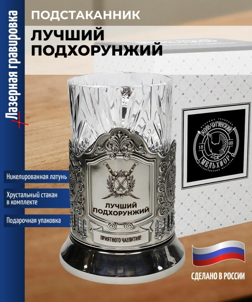 Кольчугинский мельхиор Подстаканник "Лучший подхорунжий" со стаканом