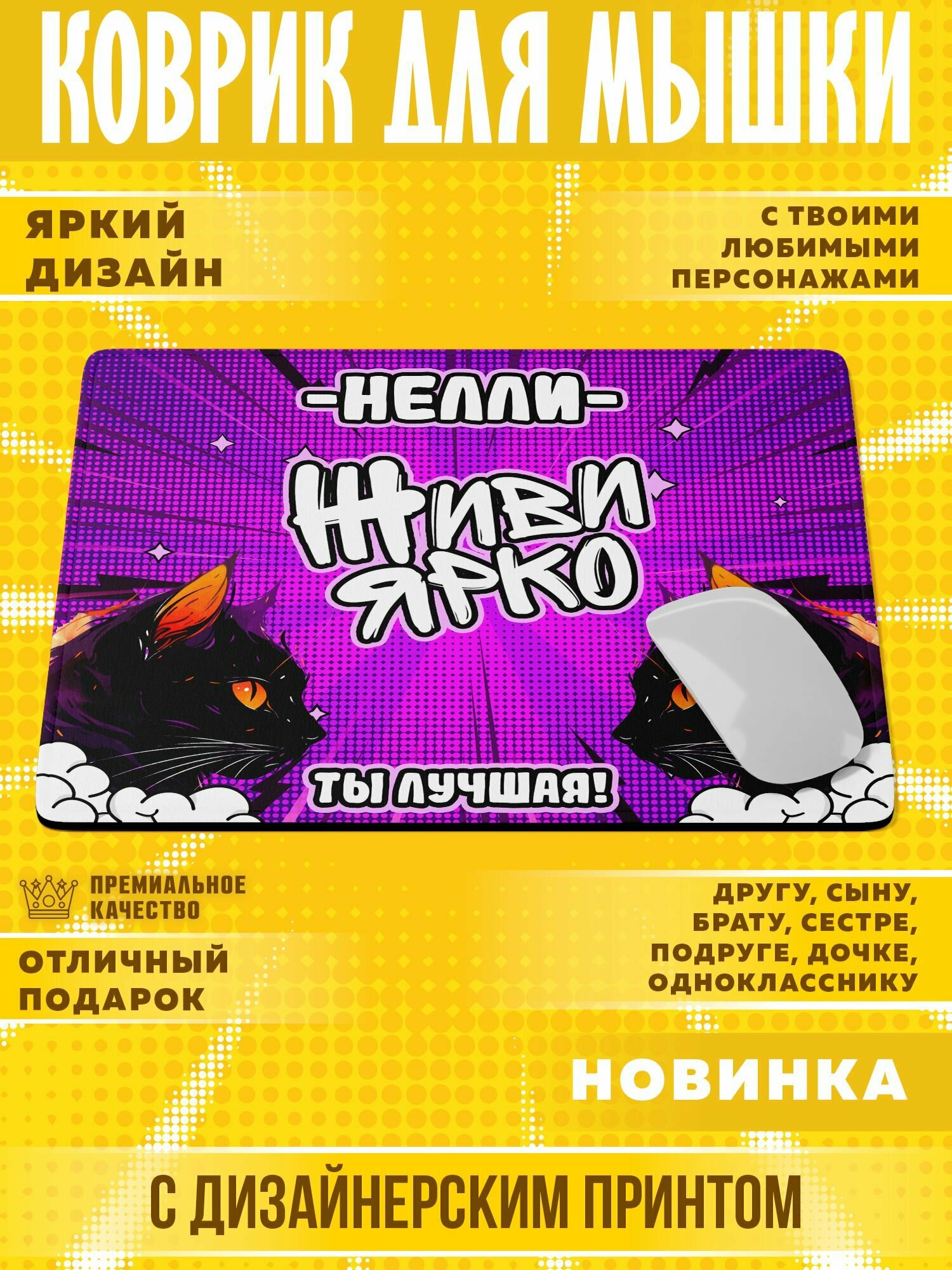 Коврик для мышки "С именем Нелли" PrintMania