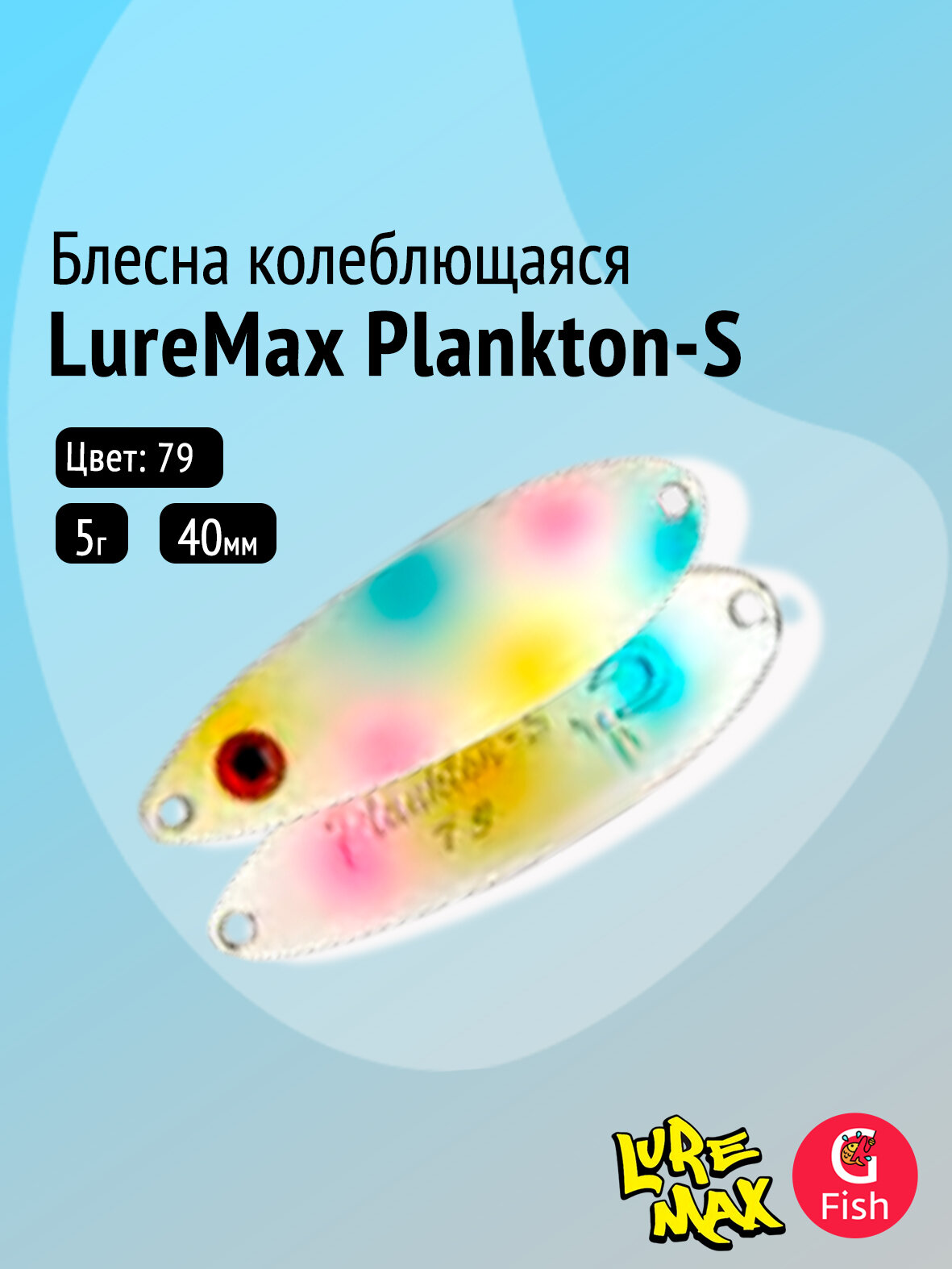 Блесна колеблющаяся LureMax Plankton-S, 40 мм, 5г, 79