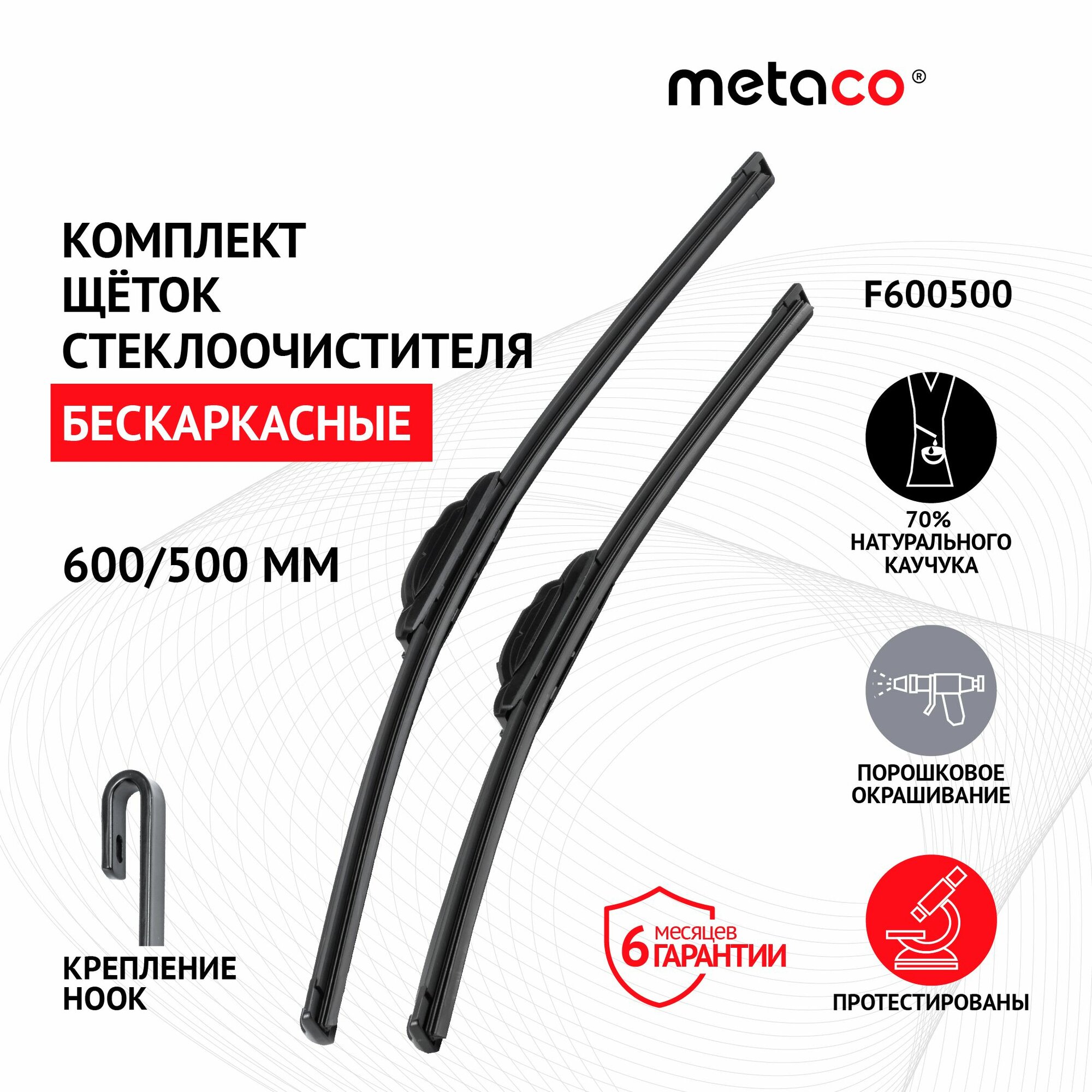 Щетки стеклоочистителя комплект METACO 600/500 мм, Volvo Вольво XC90 Kia Киа Sorento Соренто, F600500