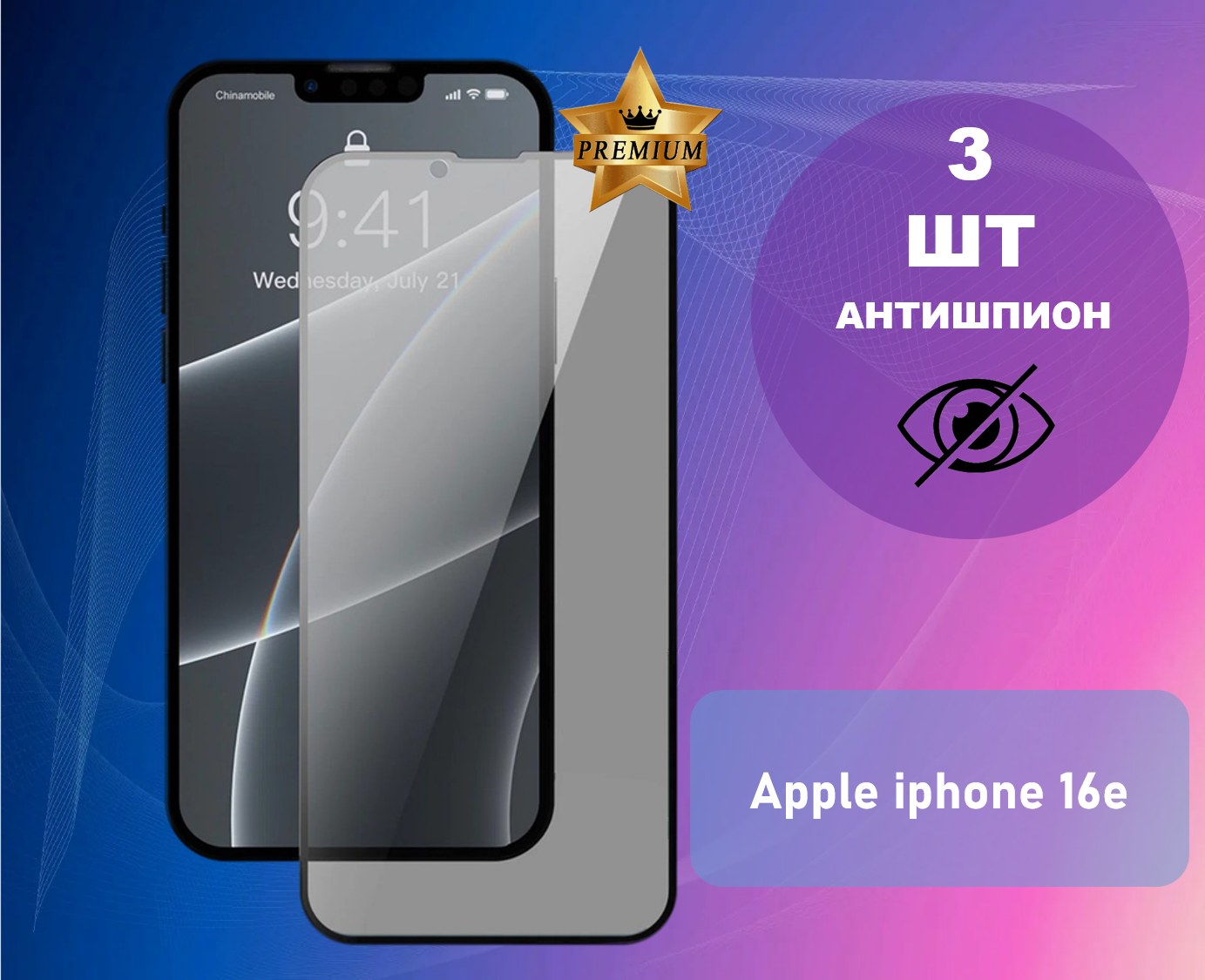 Противоударное стекло антишпион для Apple iphone 16e (В комплекте 3 штуки)