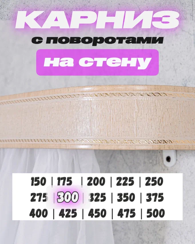 Карниз для штор на стену 300 см составной двух рядный бежевый твоя зона комфорта