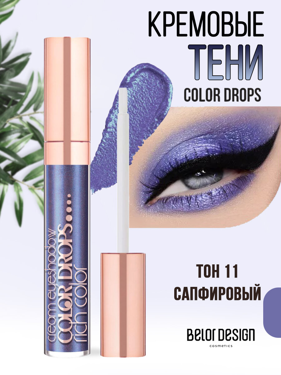 Belor Design Кремовые тени Color Drops тон 11 Сапфировый, перламутровый