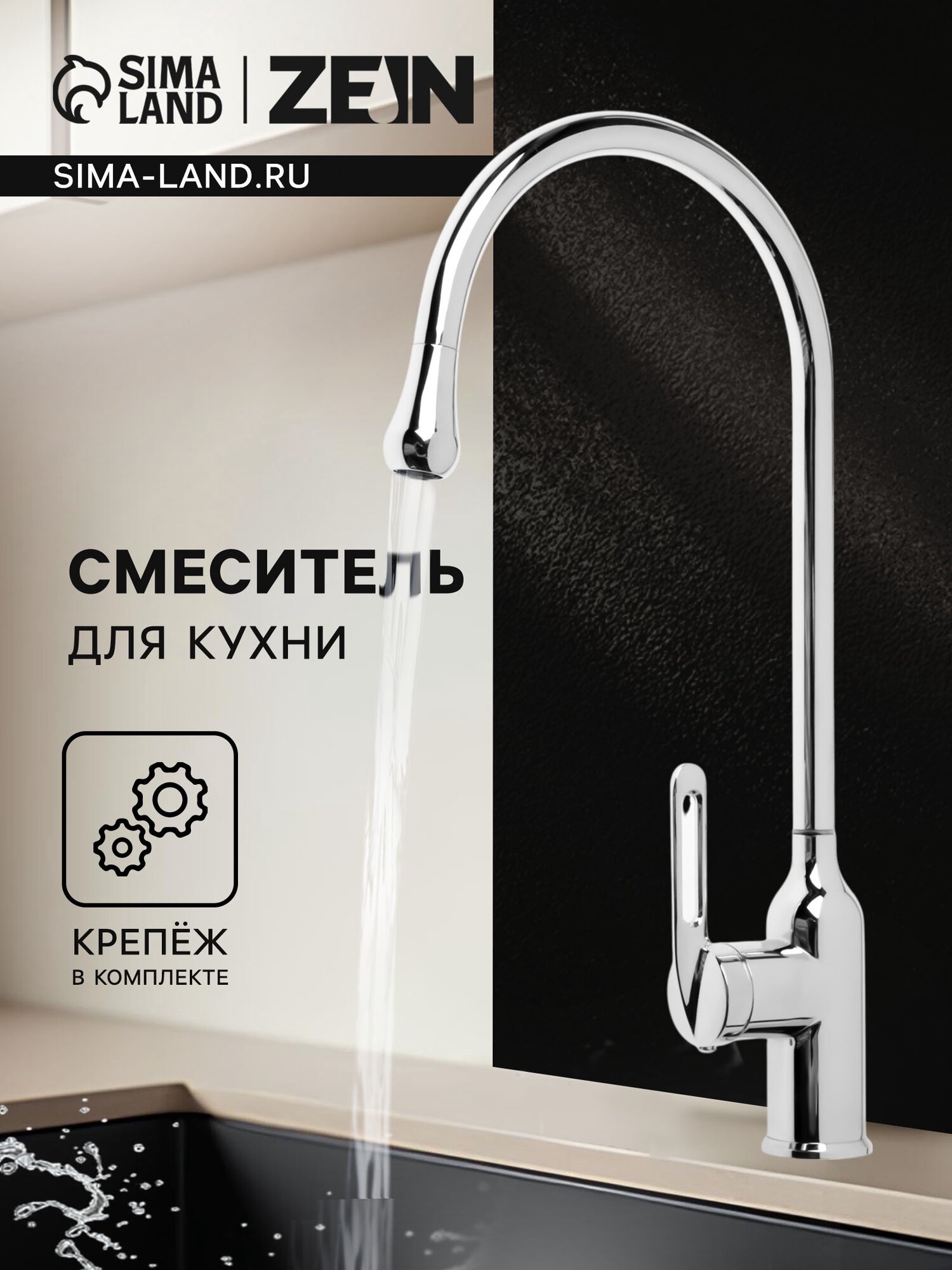 Смеситель для кухни ZEIN Z3745, «капелька», однорычажный, высота излива 26 см, сатин
