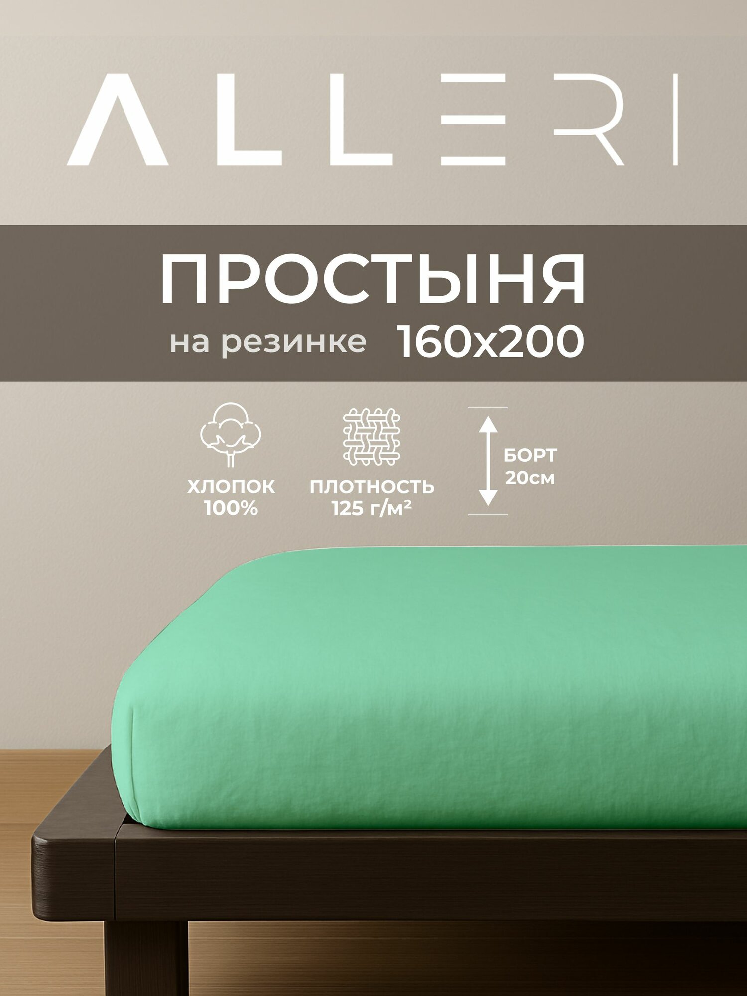 Простыня на резинке Трикотаж 160х200, борт 20 см