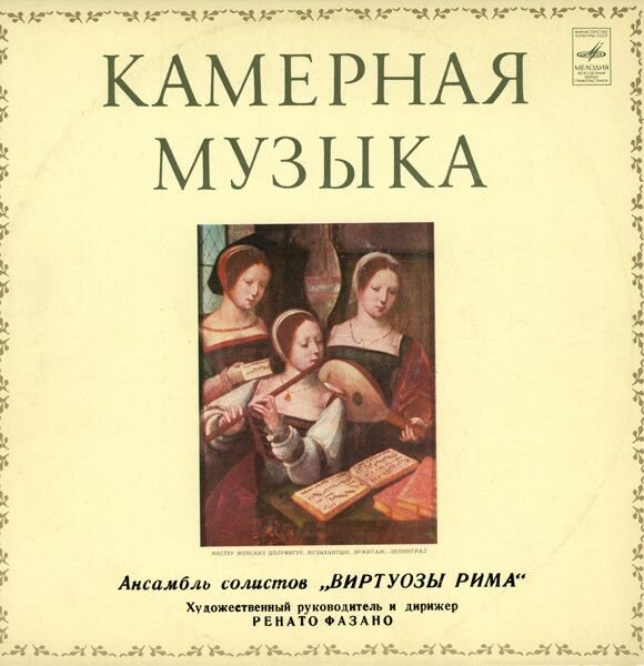 Virtuosi Di Roma "Collegium Musicum Italicum" - Камерная Музыка. Винтажная виниловая пластинка. Lp. Винил