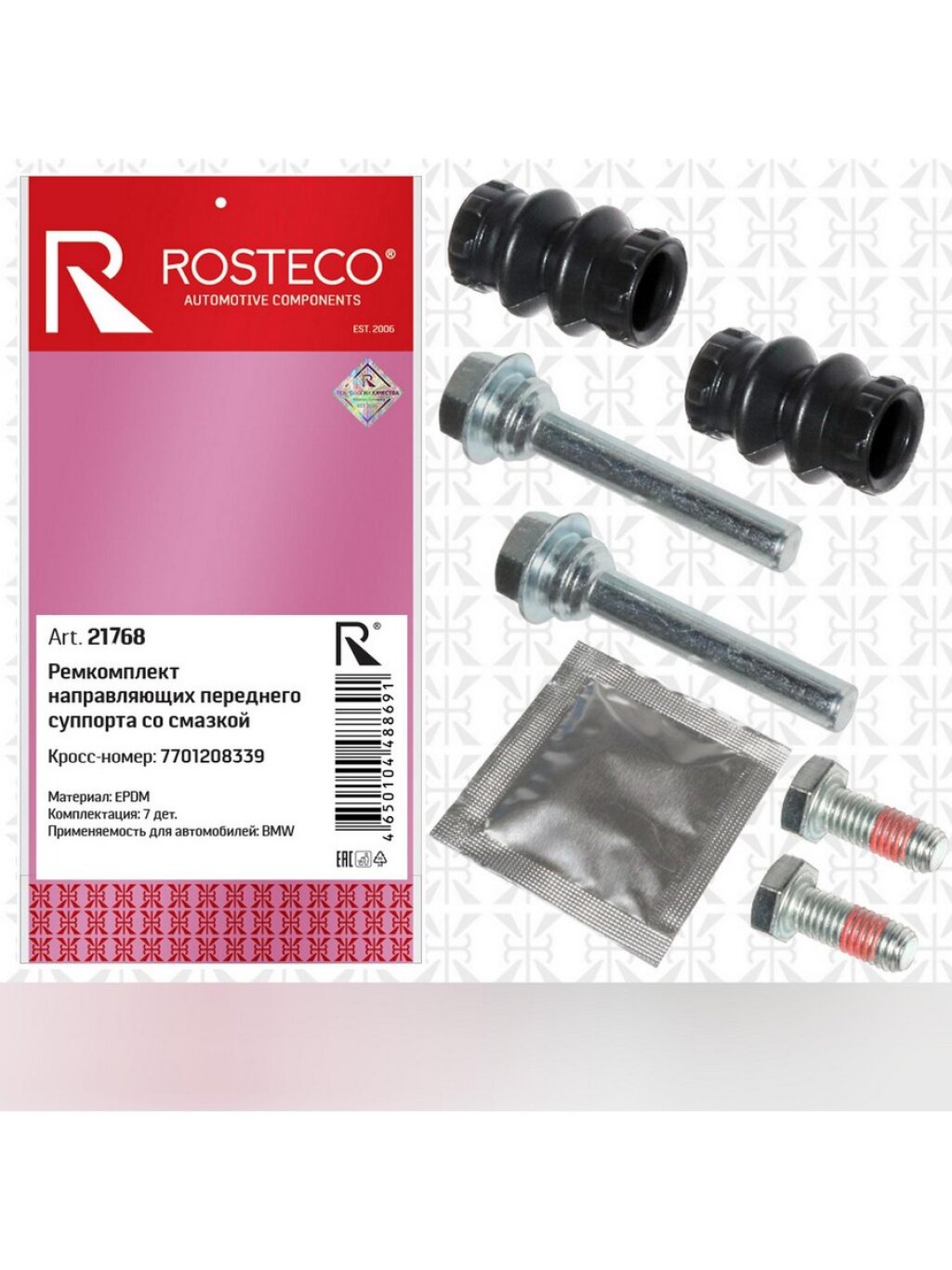 Ремкомплект направляющих переднего суппорта со смазкой EPDM Rosteco 21768