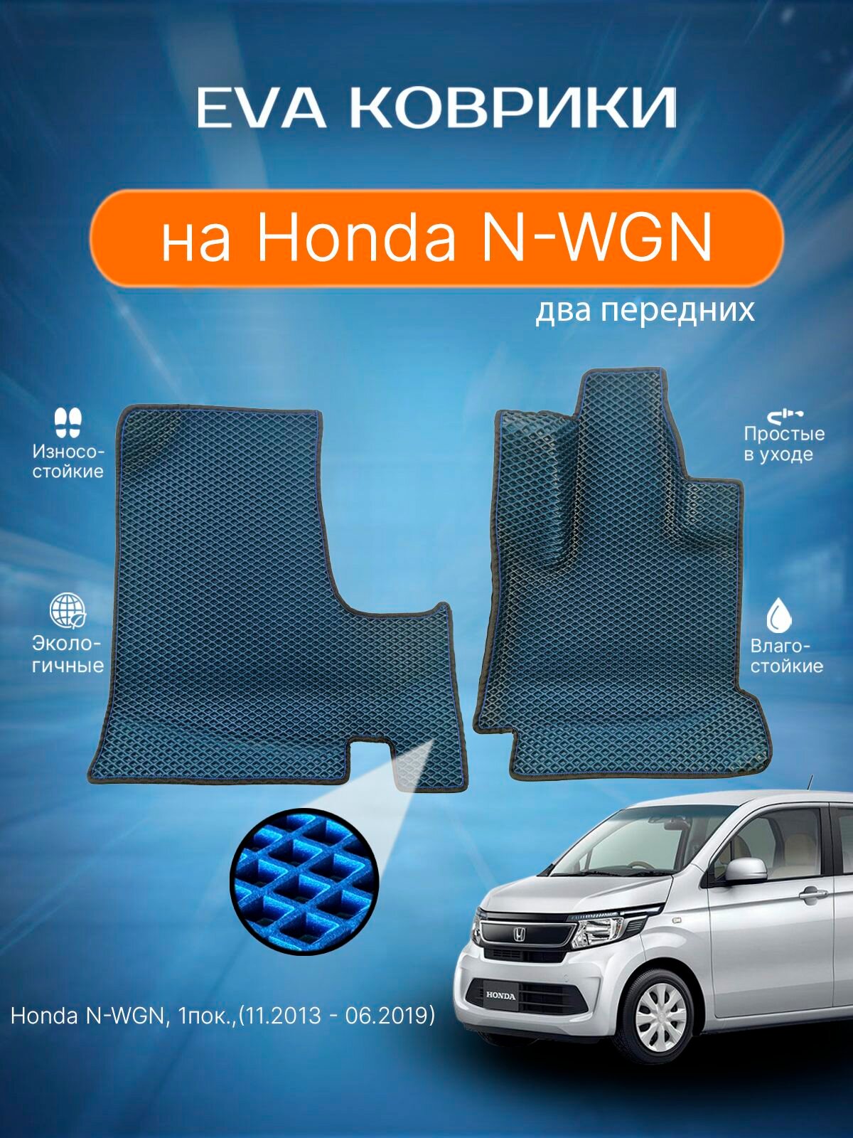 ЕВА EVA коврики с бортами Хонда Н-ВГН в салон Honda N-WGN, 1пок, (11.2013 - 06.2019) с подпятником (Синий ромб с черным кантом с синей строчкой / синий / Передние сиденья / 2 / В комплекте: 1-водительский,1-пассажирский. / #коврикивсалон #автоковрик.