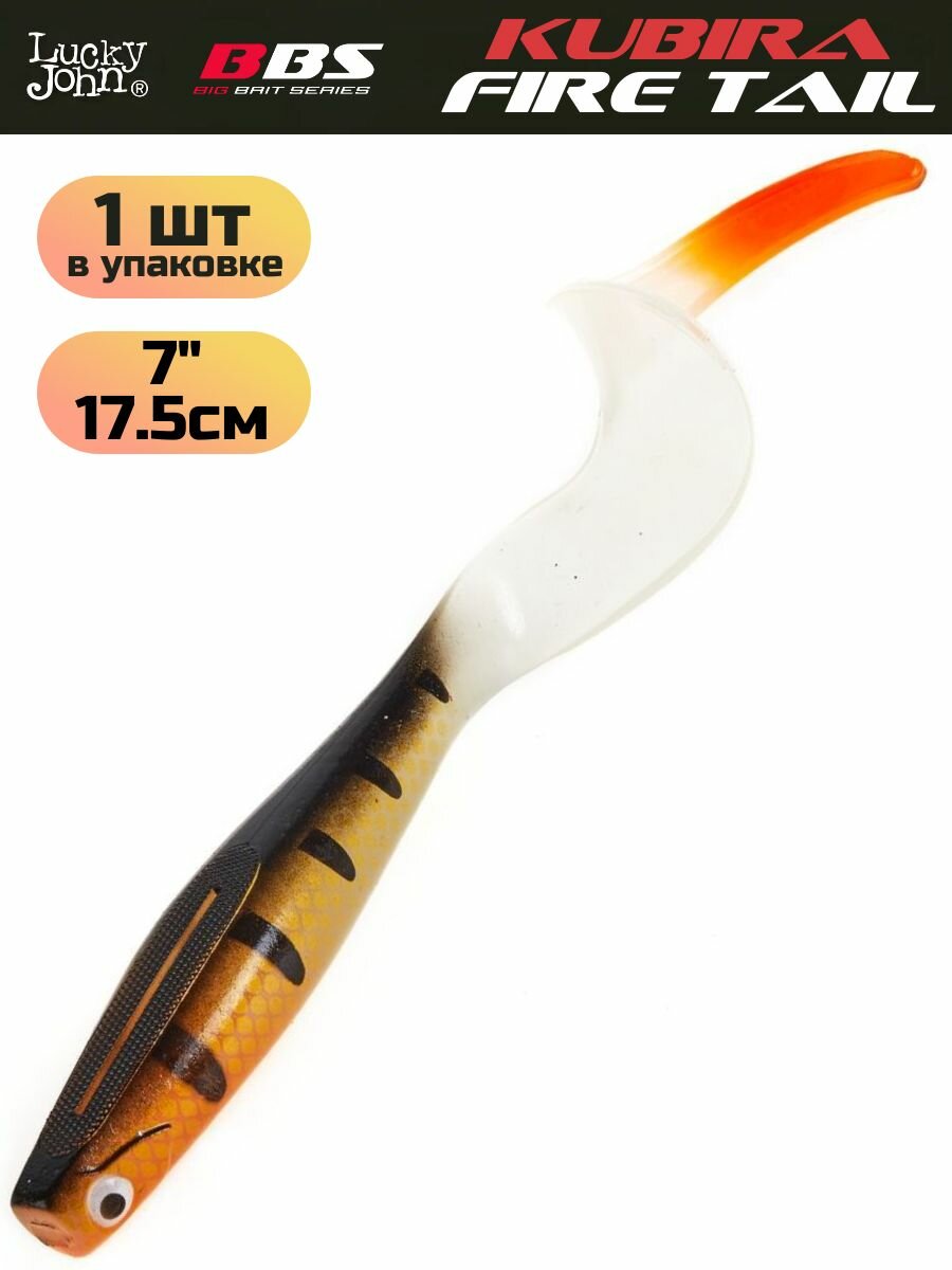 Виброхвост Lucky John 3D Series Kubira Fire Tail 7" (17,5 см), цвет PG36, 1 шт.
