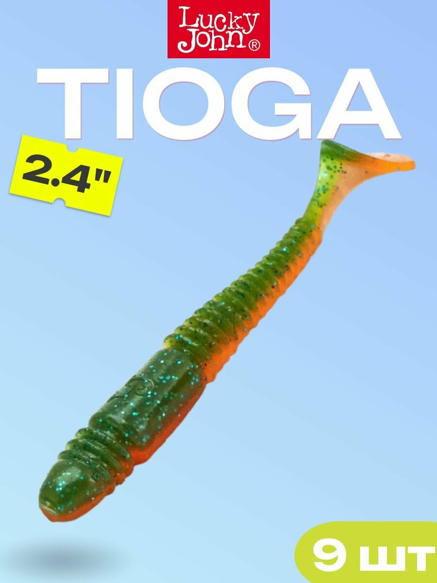 Мягкая съедобная приманка Lucky John Tioga 2.4 in (61 мм), цвет T56, 9 шт / виброхвосты