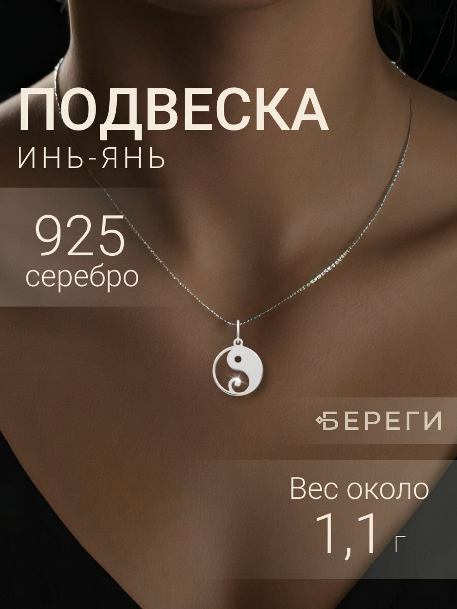 Подвеска BEREGY, серебро, 925 проба