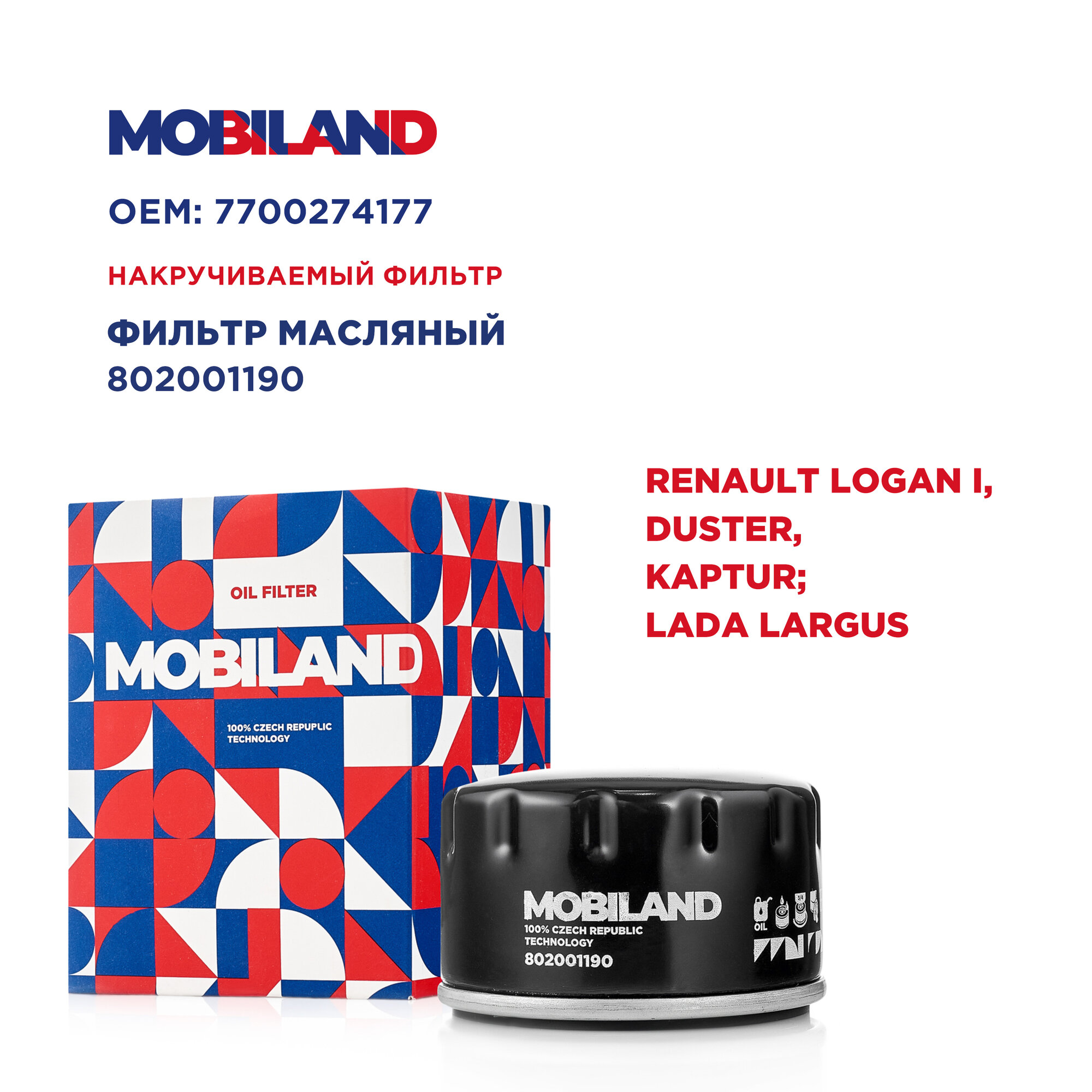 Фильтр масляный для а/м RENAULT LOGAN I, DUSTER, KAPTUR; LADA LARGUS, MOBILAND 802001190