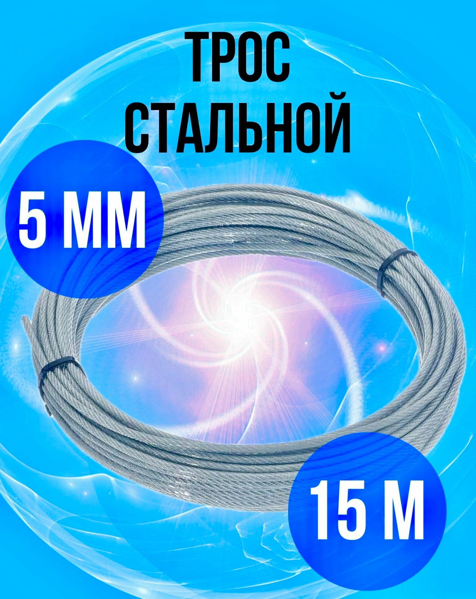 Трос стальной 5 мм 15 метров оцинкованный